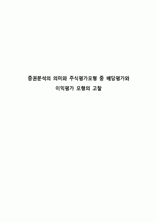 증권분석의 의미와 주식평가모형 중 배당평가와 이익평가 모형의 고찰