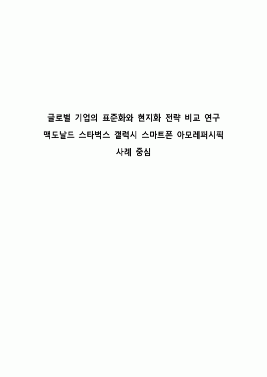 글로벌 기업의 표준화와 현지화 전략 비교 연구 맥도날드 스타벅스 갤럭시 스마트폰 아모레퍼시픽 사례 중심