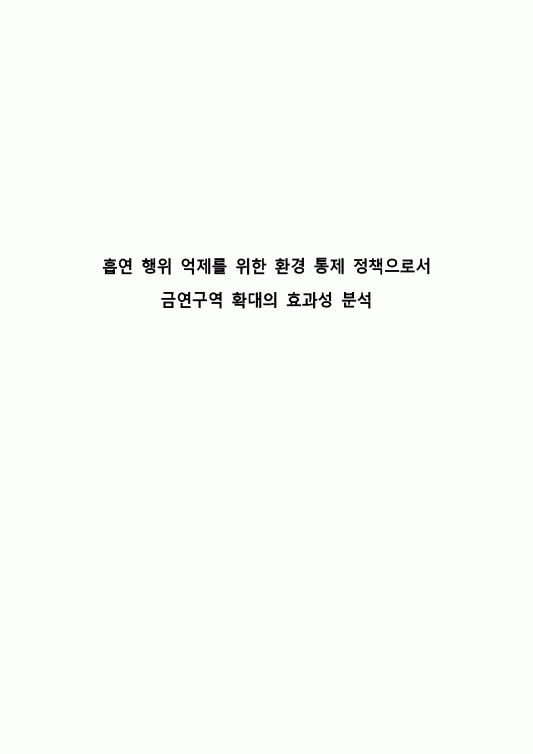 흡연 행위 억제를 위한 환경 통제 정책으로서 금연구역 확대의 효과성 분석