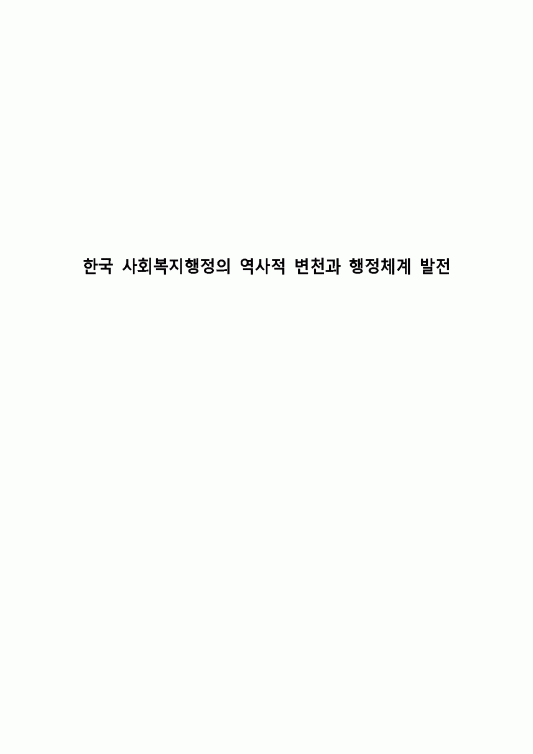 한국 사회복지행정의 역사적 변천과 행정체계 발전