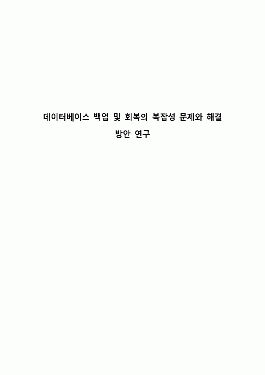 데이터베이스 백업 및 회복의 복잡성 문제와 해결 방안 연구