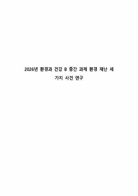 2026년 환경과 건강 B 중간 과제 환경 재난 세 가지 사건 연구