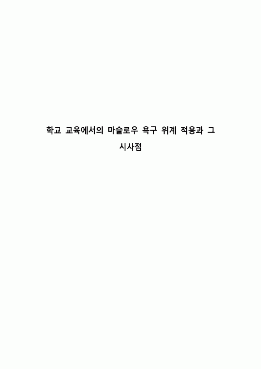 학교 교육에서의 마슬로우 욕구 위계 적용과 그 시사점
