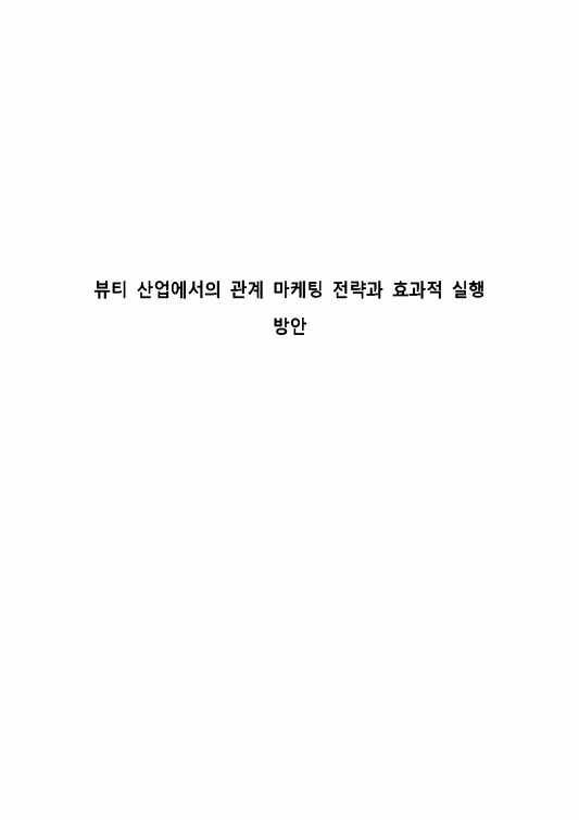 뷰티 산업에서의 관계 마케팅 전략과 효과적 실행 방안