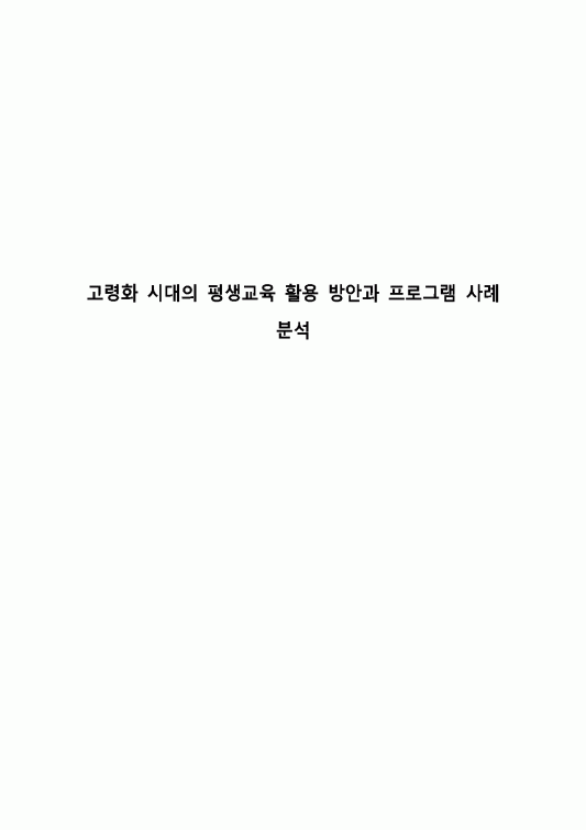 고령화 시대의 평생교육 활용 방안과 프로그램 사례 분석