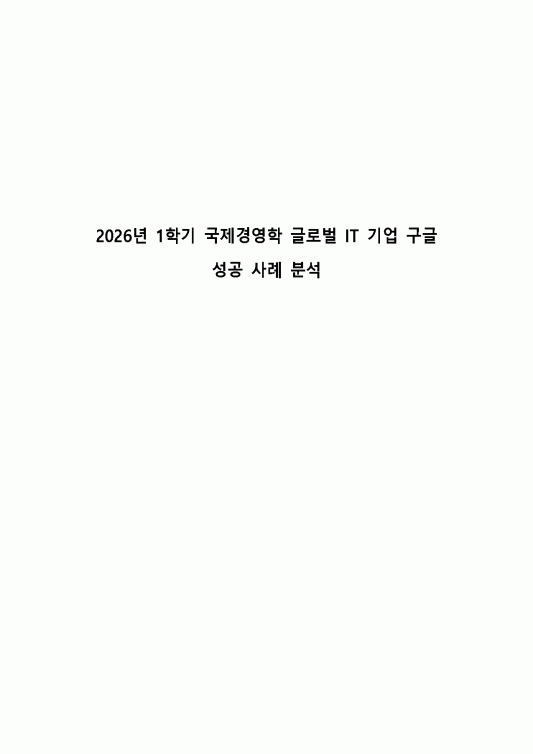 2026년 1학기 국제경영학 글로벌 IT 기업 구글 성공 사례 분석