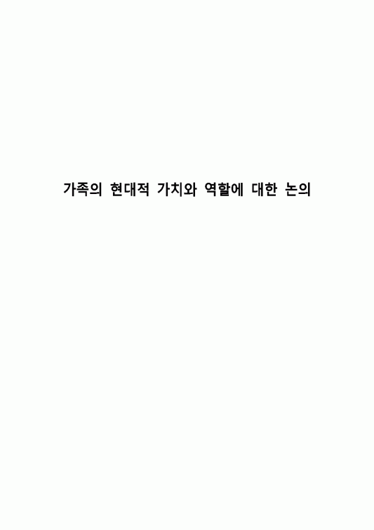 가족의 현대적 가치와 역할에 대한 논의