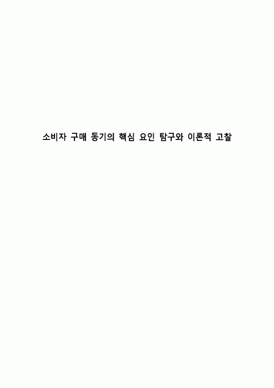 소비자 구매 동기의 핵심 요인 탐구와 이론적 고찰