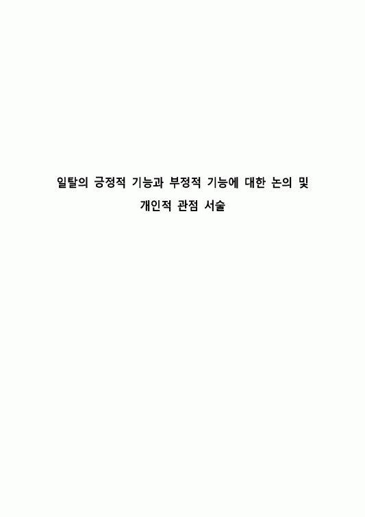 일탈의 긍정적 기능과 부정적 기능에 대한 논의 및 개인적 관점 서술