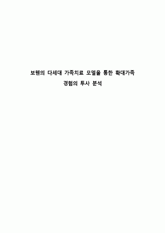 보웬의 다세대 가족치료 모델을 통한 확대가족 경험의 투사 분석