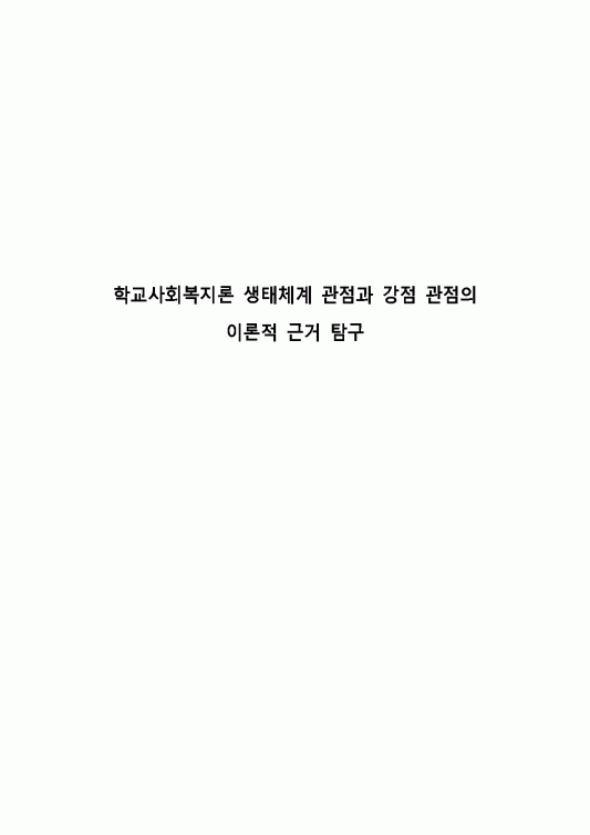 학교사회복지론 생태체계 관점과 강점 관점의 이론적 근거 탐구