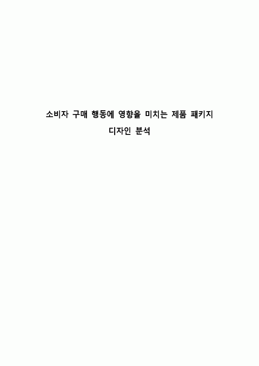 소비자 구매 행동에 영향을 미치는 제품 패키지 디자인 분석