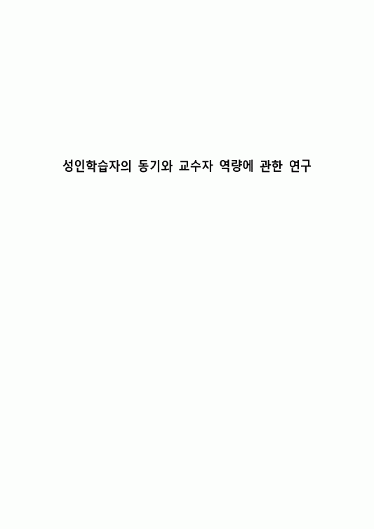성인학습자의 동기와 교수자 역량에 관한 연구