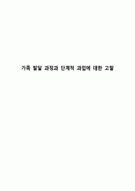 가족 발달 과정과 단계적 과업에 대한 고찰
