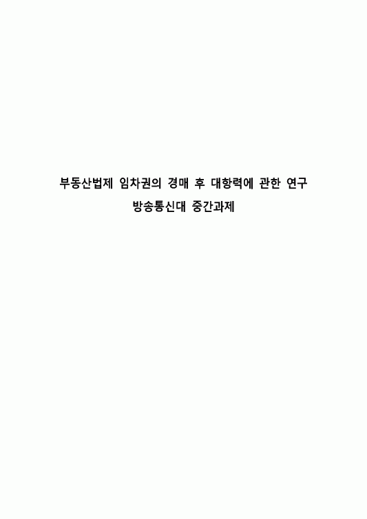 부동산법제 임차권의 경매 후 대항력에 관한 연구 방송통신대 중간과제