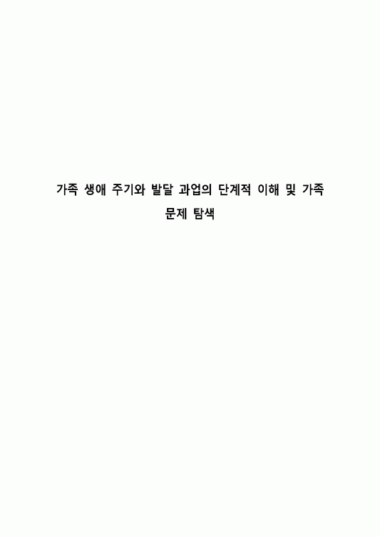 가족 생애 주기와 발달 과업의 단계적 이해 및 가족 문제 탐색