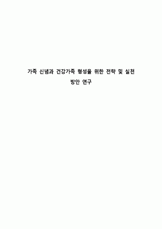 가족 신념과 건강가족 형성을 위한 전략 및 실천 방안 연구