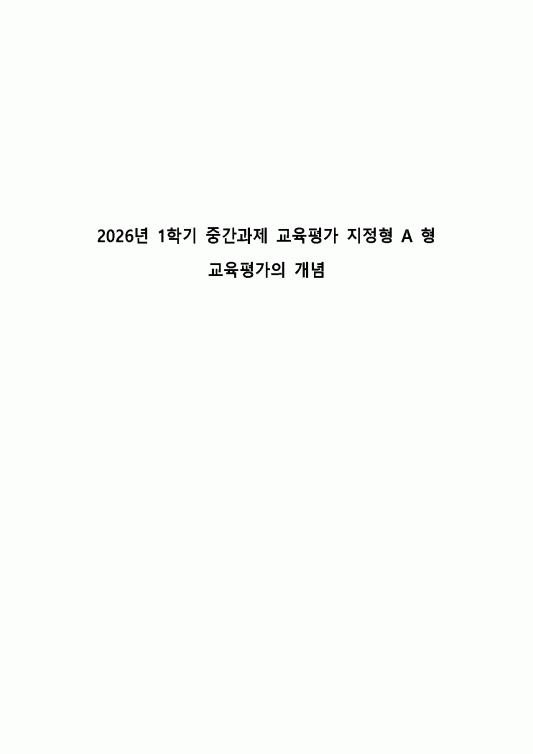 2026년 1학기 중간과제 교육평가 지정형 A 형 교육평가의 개념
