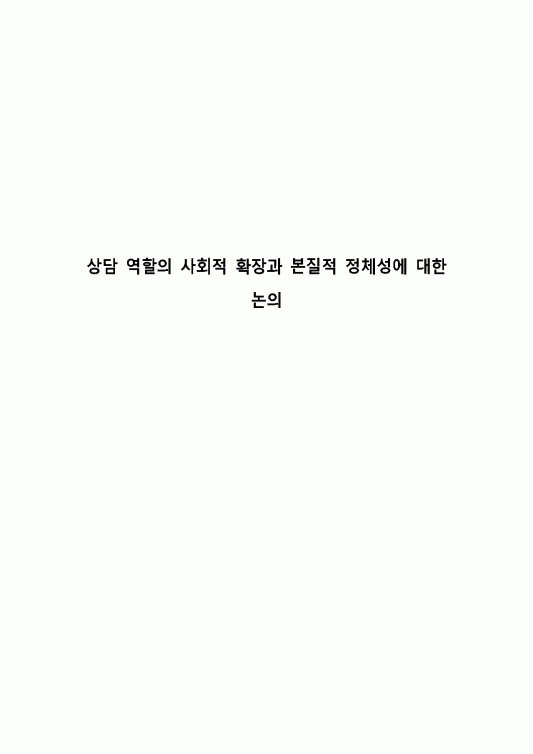 상담 역할의 사회적 확장과 본질적 정체성에 대한 논의