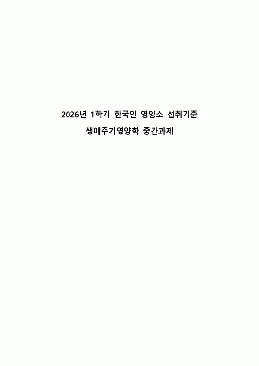 2026년 1학기 한국인 영양소 섭취기준 생애주기영양학 중간과제