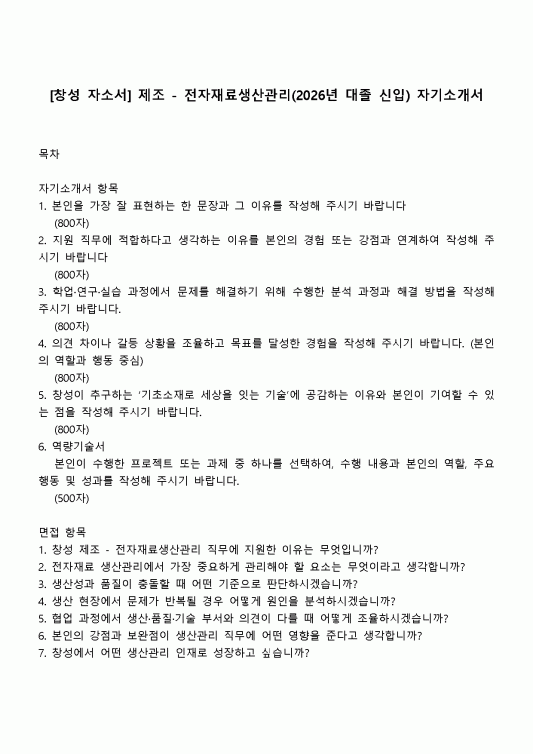 [창성 자소서] 제조 - 전자재료생산관리(2026년 대졸 신입) 자기소개서