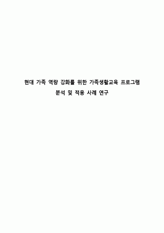현대 가족 역량 강화를 위한 가족생활교육 프로그램 분석 및 적용 사례 연구