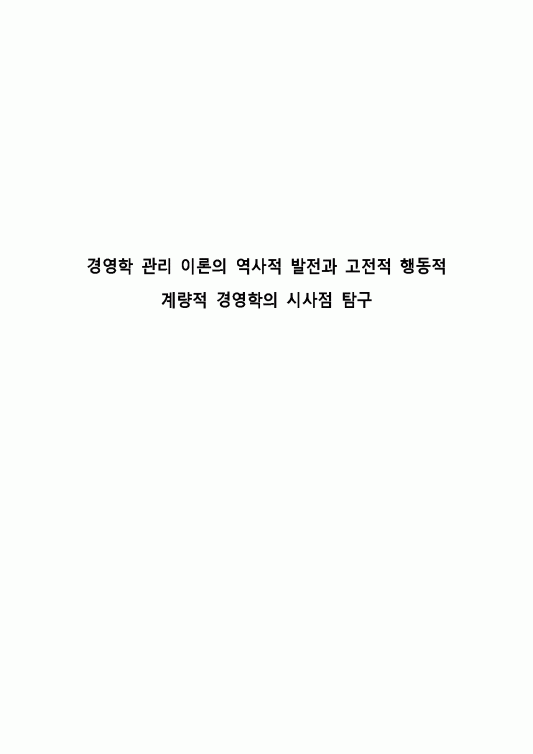 경영학 관리 이론의 역사적 발전과 고전적 행동적 계량적 경영학의 시사점 탐구