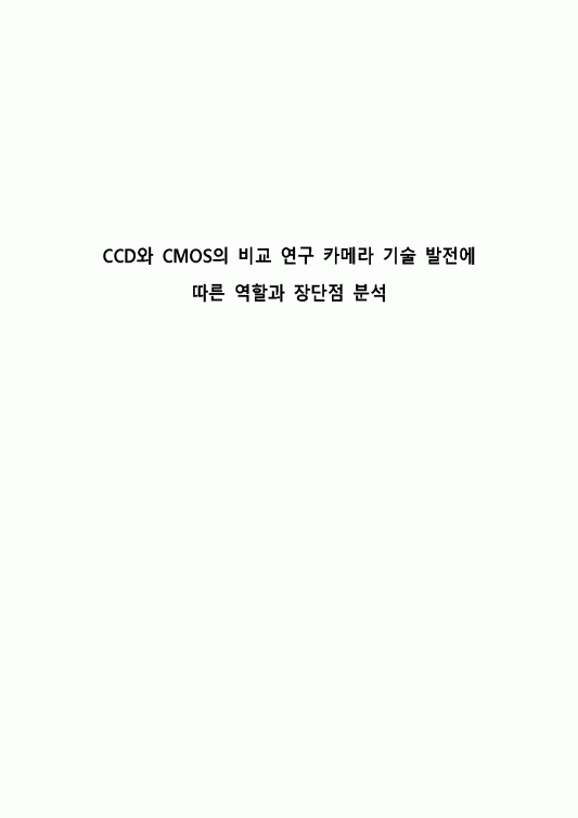 CCD와 CMOS의 비교 연구 카메라 기술 발전에 따른 역할과 장단점 분석