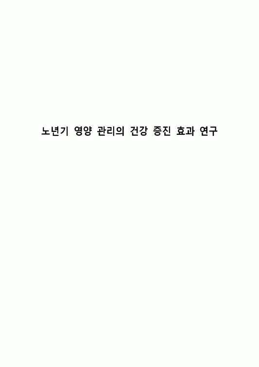 노년기 영양 관리의 건강 증진 효과 연구