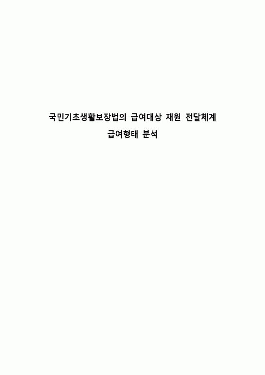 국민기초생활보장법의 급여대상 재원 전달체계 급여형태 분석