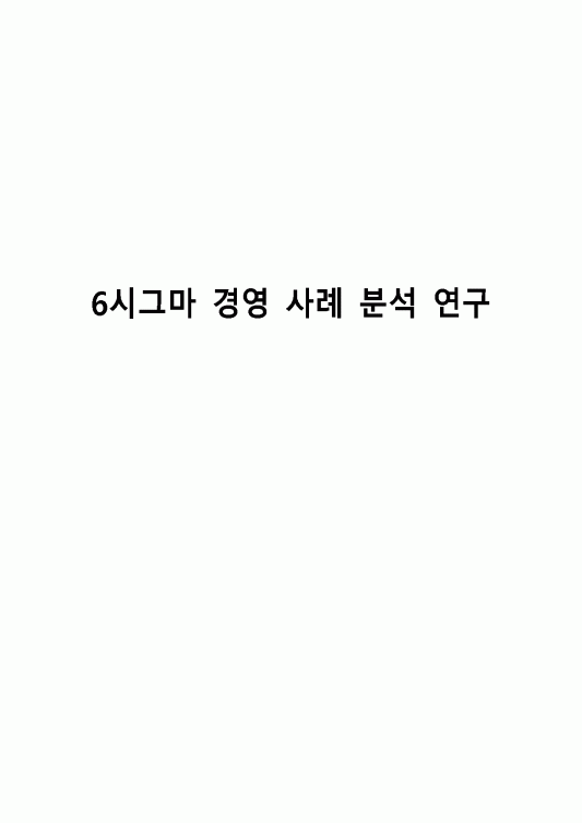 6시그마 경영 사례 분석 연구