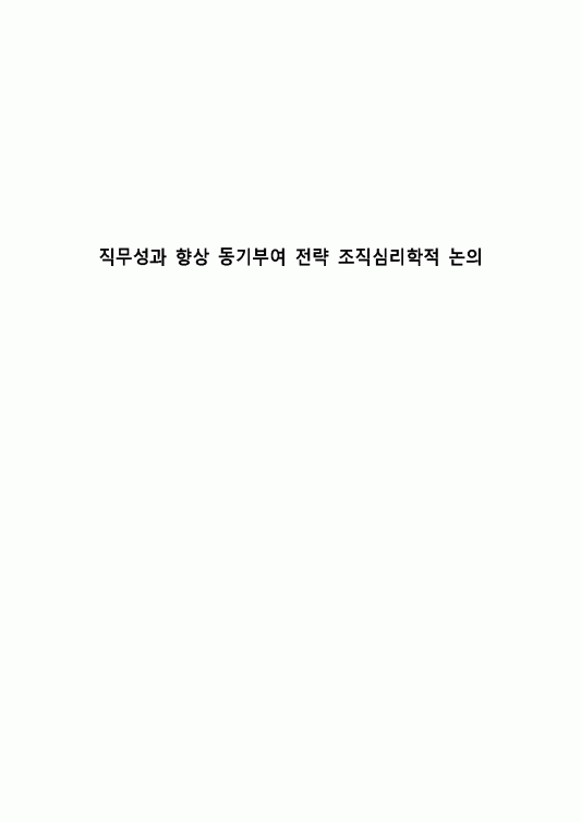 직무성과 향상 동기부여 전략 조직심리학적 논의