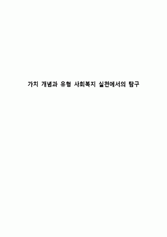 가치 개념과 유형 사회복지 실천에서의 탐구