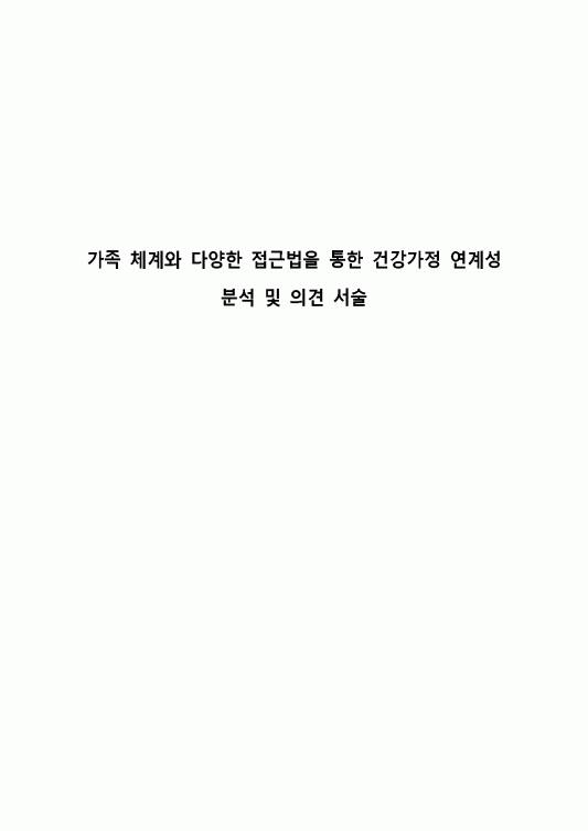 가족 체계와 다양한 접근법을 통한 건강가정 연계성 분석 및 의견 서술