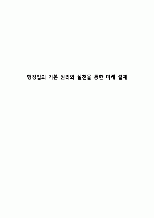 행정법의 기본 원리와 실천을 통한 미래 설계