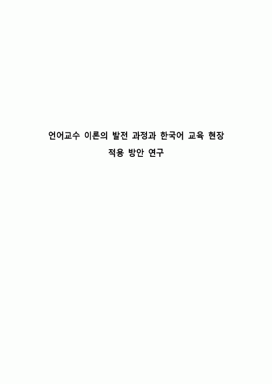 언어교수 이론의 발전 과정과 한국어 교육 현장 적용 방안 연구
