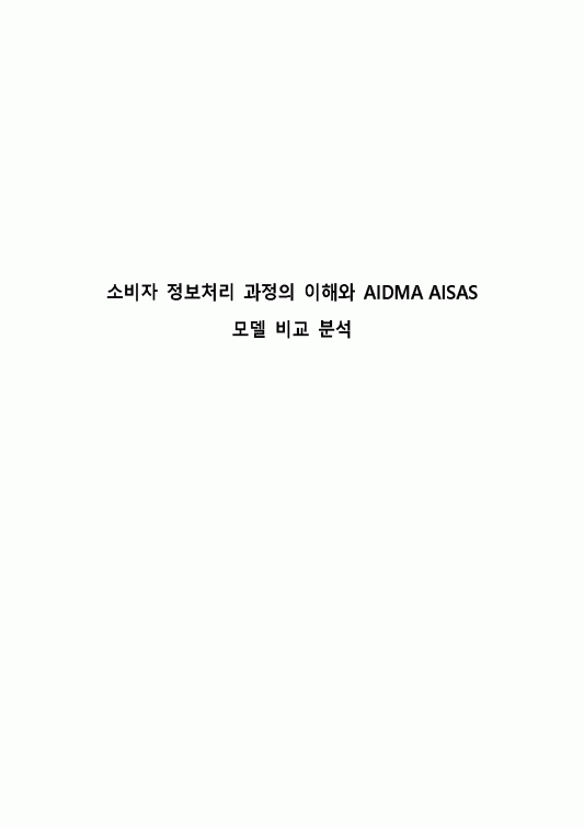 소비자 정보처리 과정의 이해와 AIDMA AISAS 모델 비교 분석