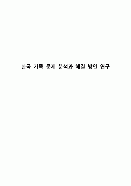 한국 가족 문제 분석과 해결 방안 연구