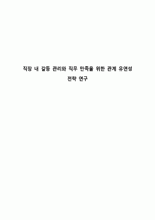 직장 내 갈등 관리와 직무 만족을 위한 관계 유연성 전략 연구