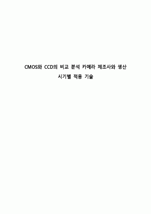 CMOS와 CCD의 비교 분석 카메라 제조사와 생산 시기별 적용 기술