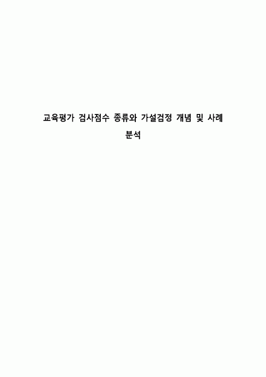 교육평가 검사점수 종류와 가설검정 개념 및 사례 분석