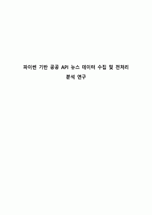 파이썬 기반 공공 API 뉴스 데이터 수집 및 전처리 분석 연구