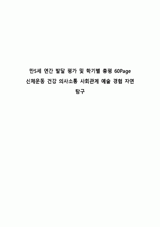 만5세 연간 발달 평가 및 학기별 총평 60Page 신체운동 건강 의사소통 사회관계 예술 경험 자연 탐구