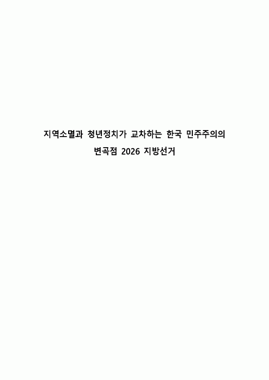 지역소멸과 청년정치가 교차하는 한국 민주주의의 변곡점 2026 지방선거