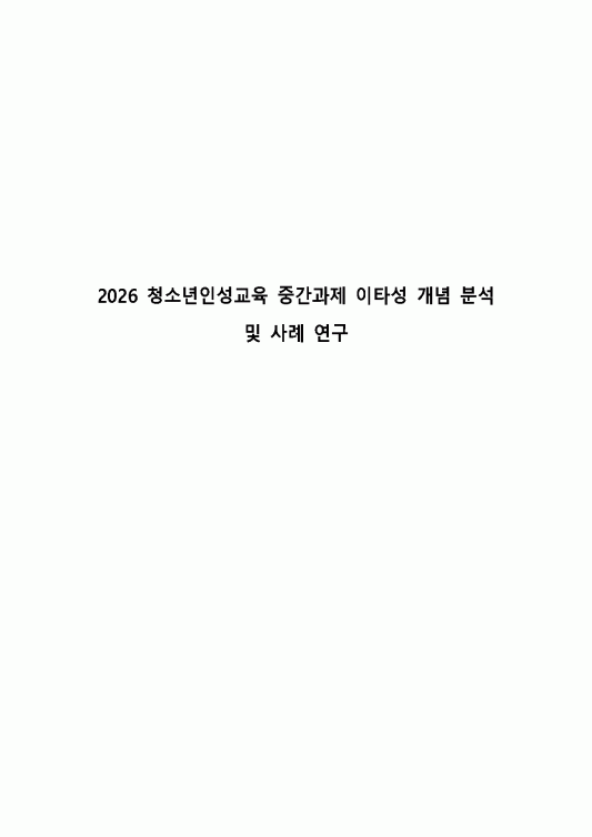 2026 청소년인성교육 중간과제 이타성 개념 분석 및 사례 연구