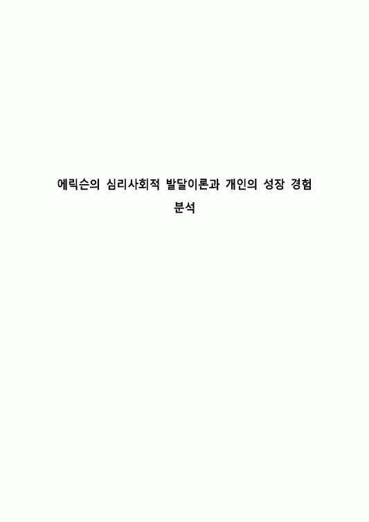 에릭슨의 심리사회적 발달이론과 개인의 성장 경험 분석