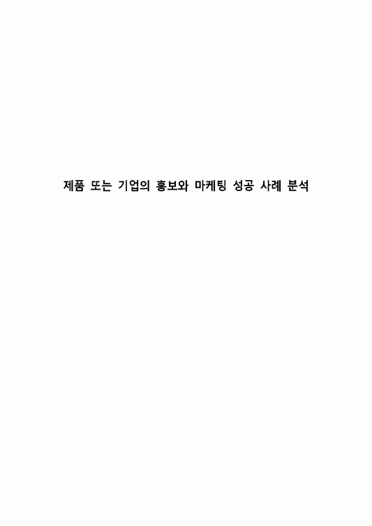 제품 또는 기업의 홍보와 마케팅 성공 사례 분석