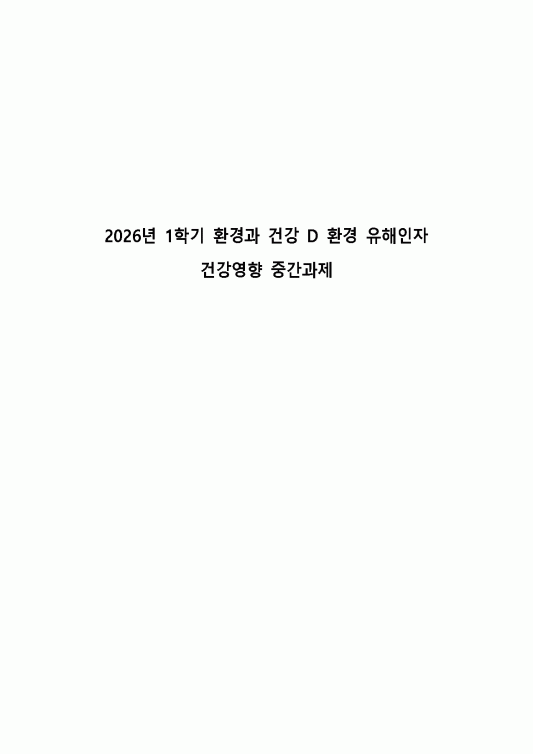 2026년 1학기 환경과 건강 D 환경 유해인자 건강영향 중간과제