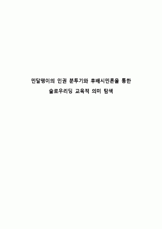 민달팽이의 인권 분투기와 후배시민론을 통한 슬로우리딩 교육적 의미 탐색