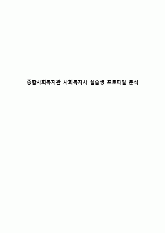 종합사회복지관 사회복지사 실습생 프로파일 분석
